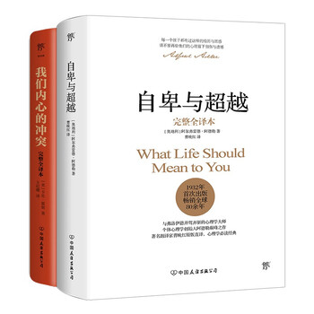 自卑与超越+我们内心的冲突（完整全译本，心理学界扛鼎之作，附赠思维导图）