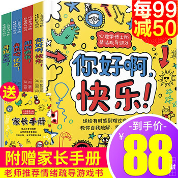 心理学博士的情绪疏导游戏书全4册 孩子的行为心理学幼儿语言启蒙认知儿童全脑大开发智力记忆力训练书 情绪疏导游戏书 4册