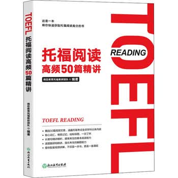 托福阅读高频50篇精讲