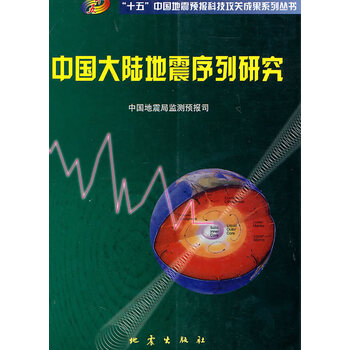 中国大陆地震序列研究