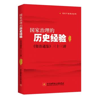 国家治理的历史经验