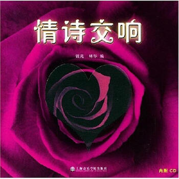 情诗交响  钱苑  作 书籍