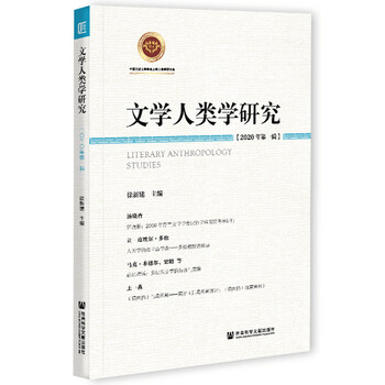 文学人类学研究 2020年第一辑