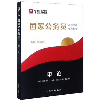 申论(2021升级版国家公务员录用考试专用教材)