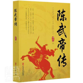 陈武帝传 龙耳东 中国文史出版社 传记
