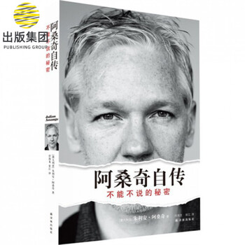 阿桑奇自传(不能不说的秘密)