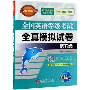 全真模拟试卷(第五级)(全新版)/全国英语等级考试