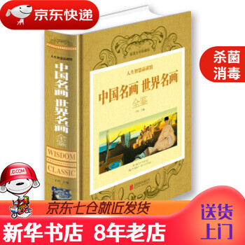 【新华书店 正版书籍】中国名画世界名画全鉴子衿编北京联合出版公司 正版图书绘本