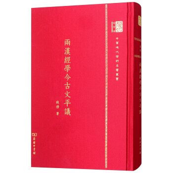 两汉经学今古文平议 钱穆 商务印书馆