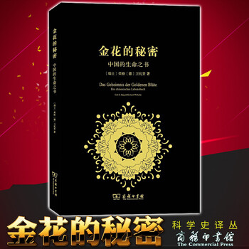 正版书 金花的秘密：中国的生命之书 科学史译丛  太乙金华宗旨 汉学家卫礼贤 精神分析心理学家荣格