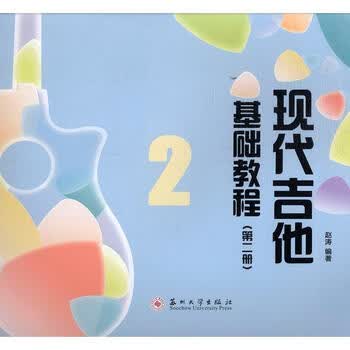 现代吉他基础教程:第二册赵涛音乐9787567219021 六弦琴奏法教材