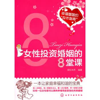 女性投资婚姻的8堂课【正版图书】