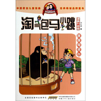 淘气包马小跳第二辑（漫画升级版）·跳跳电视台 杨红樱 9787539772677 安徽少年儿童出版社