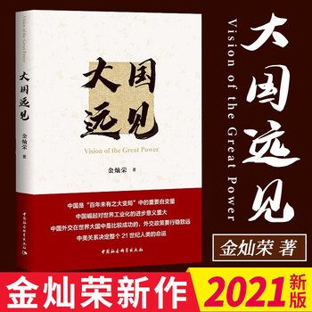 现货速发 大国远见 金灿荣 著 金一南 为什么是中国 《大国不易》 《大国来了》作者
