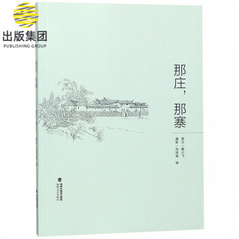 那庄那寨