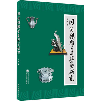 同安锡雕手工技艺研究 图书