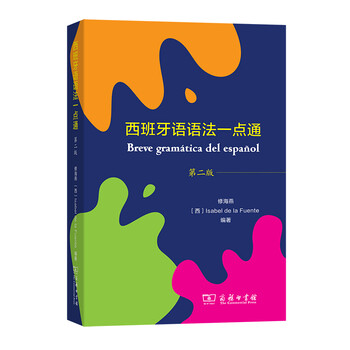 正版 新书--西班牙语语法一点通（第二版）9787100189651