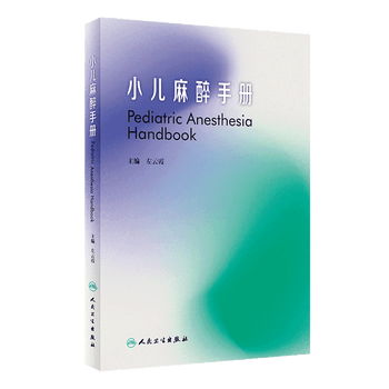 正版 小儿麻醉手册 人民卫生出版社 左云霞