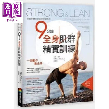 Strong & Lean你的身体就是最好的健身房 港台原版 马克 罗伦 约书亚 克拉克 商周