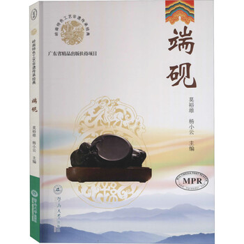 端砚 莫裕雄,杨小云 编 书籍