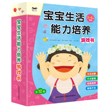 宝宝生活能力培养游戏书（套装全12册）