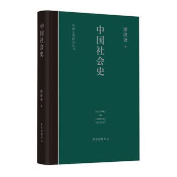 中国社会史 梁庚尧 东方出版中心有限公司 9787547317525 历史 书籍