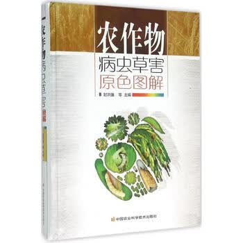 农作物病虫草害原色图解