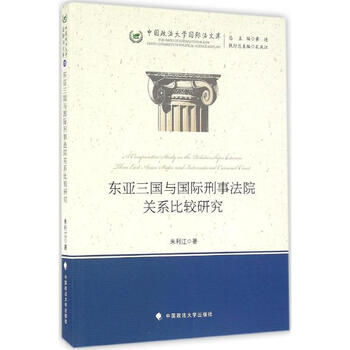 东亚三国与国际刑事法院关系比较研究