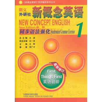 同步语法强化1--朗文外研社新概念英语 【正版书】