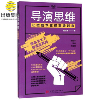 导演思维(让微剧本变得高级起来)