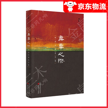 【单本自选】 鼎革之际：明清交替史文集