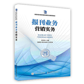 [按需印刷]报刊业务营销实务