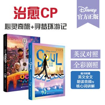 迪士尼大电影双语阅读心灵奇旅 +寻梦环游记寻梦环游记Coco 图书