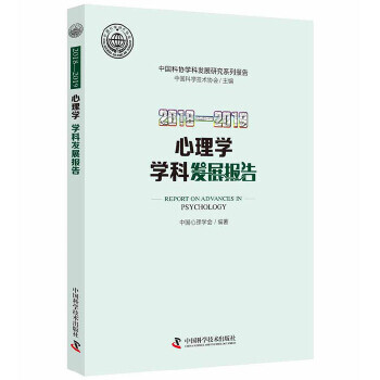 心理学学科发展报告:2018-2019:2018-2019 中国心理学会 中国科学技术出版社 978