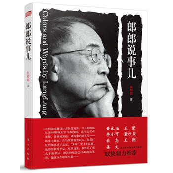 郎郎说事儿张郎郎东方出版社9787520703925 传记书籍