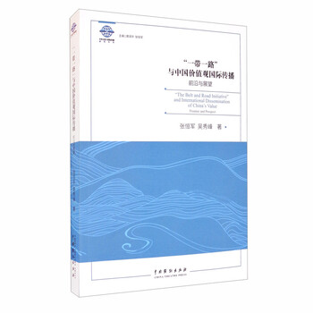 “一带一路”与中国价值观国际传播：前沿与展望