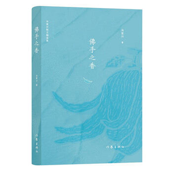 肖复兴散文精选集：佛手之香（亲情与友情卷）