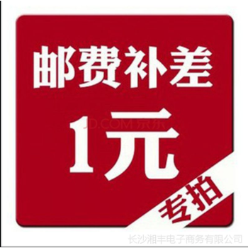 补邮/运费