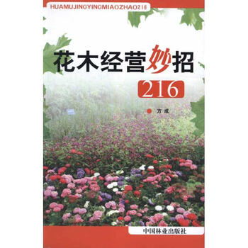 花木经营妙招(1-1)