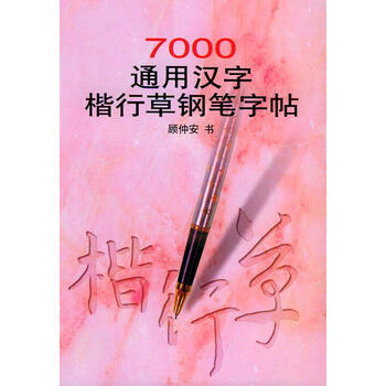 7000通用汉字楷行草钢笔字贴 顾仲安 书【正版书】