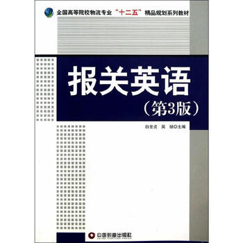 报关英语(第3版) 白世贞,吴绒 编 书籍