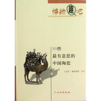 80件最有意思的中国陶瓷