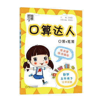 口算达人五年级数学(江苏国标)下