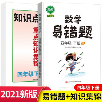 重点知识集锦清单四年级下册语文 数学易错题（京东套装共2册）