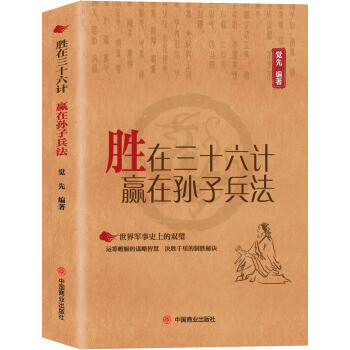 胜在三十六计　赢在孙子兵法 觉先 中国商业出版社【正版图书】