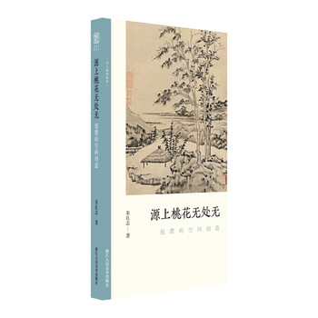 源上桃花无处无 : 倪瓒的空间创造