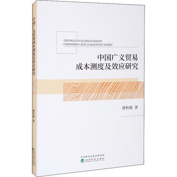 中国广义贸易成本测度及效应研究 图书