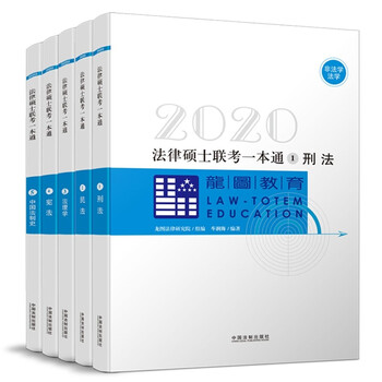 【2020龙图法硕一本通】2020法律硕士联考一本通（全五册）9787521600735
