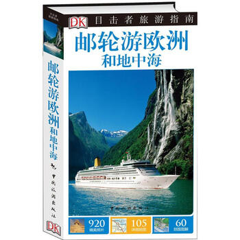 邮轮游欧洲和地中海