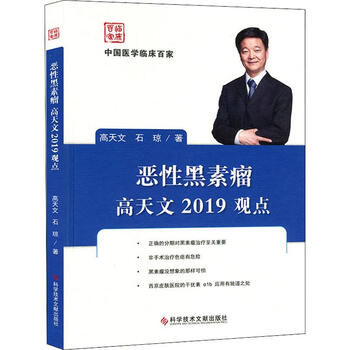 恶性黑素瘤高天文2019观点 高天文,石琼  书籍